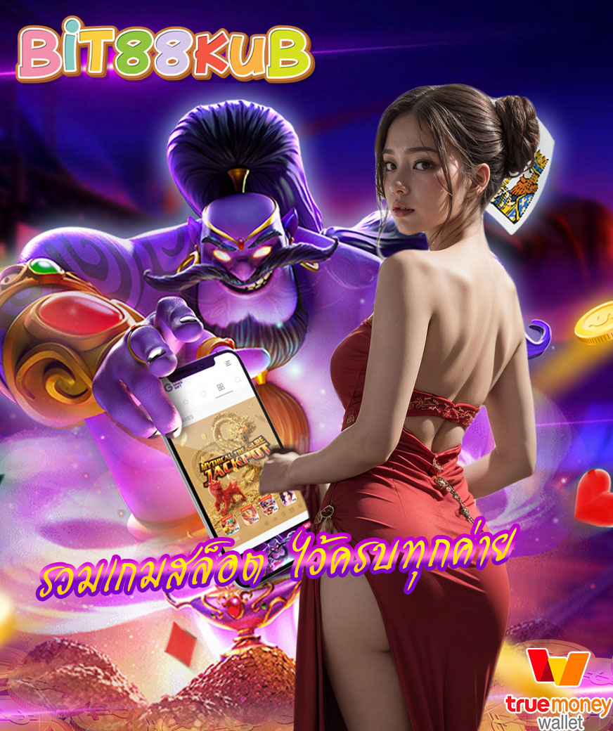 bit88kub คือเว็บคาสิโนออนไลน์ ระบบสมัครสมาชิกแบบออโต้ใช้ง่าย